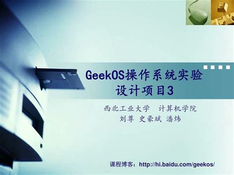 Ppt Geekos 操作系统实验 设计项目 3 Powerpoint Presentation Id5732755 Ppt Geekos 操作系统实验 设计项目 3 Powerpoint Presentation Id5732755