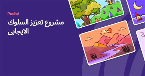 مشروع تعزيز السلوك الايجابي