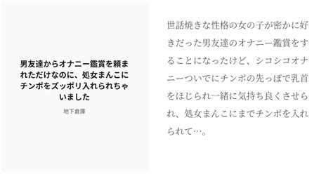 [r 18] 創作男女 淫語 男友達からオナニー鑑賞を頼まれただけなのに、処女まんこにチンポをズッポリ♡入れられち Pixiv