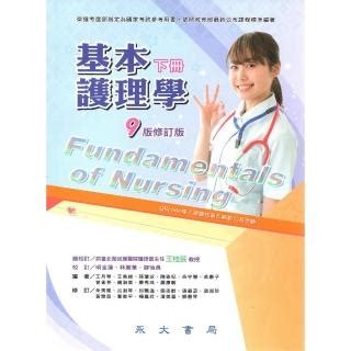 永大書局基本護理學下冊9版修訂版 王桂芸 9789869907606 momo購物 2024年09月
