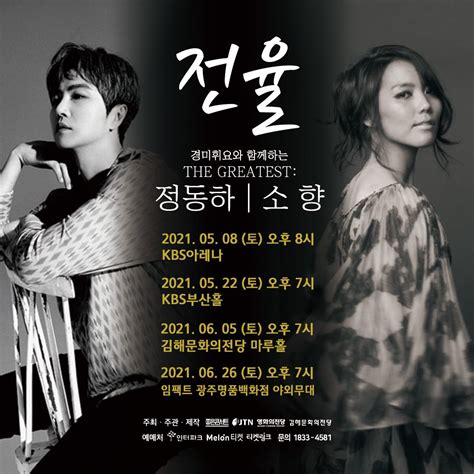 부산플래닛 유료광고포함 The Greatest 전율 정동하 X 소향 일상에 지쳐 노래로