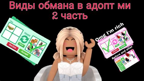 Виды обмана в адопт ми Youtube