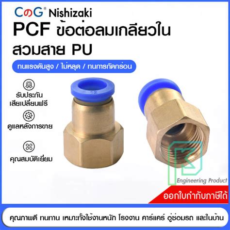 ข้อต่อลม ข้อต่อลมเกลียวใน เสียบสายลม ข้อต่อpu ฟิตติ้ง Pcf Fitting Pc 4 12 มิล เกลียว1 8 1 4