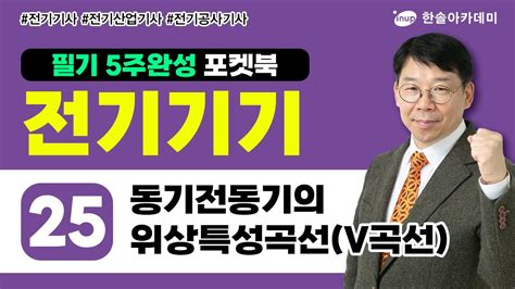 [전기기기] 25 동기전동기의 위상특성곡선v곡선 전기 5주완성 포켓북 Youtube