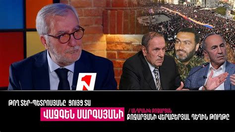Թող Տեր Պետրոսյանը ցույց տա Վազգեն Սարգսյանի՝ Քոչարյանի վերաբերյալ դեղին թուղթը Youtube