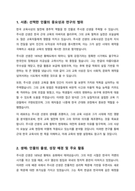 우리나라 고대에서 근대에 이르기까지의 교육사상가 및 실 천가 중 1명을 선정하여 생애와 교육사상의 특징을 설명하시오 인문교육