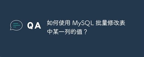 如何使用 MySQL 批量修改表中某一列的值 美云