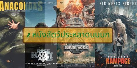 8 หนงสตวประหลาดบนบก บนบกกไมไดปลอดภยอยางทคด