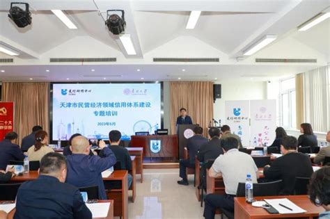 市工商联、市发展改革委共同举办天津市民营经济领域信用体系建设专题培训 天津市工商业联合会天津市总商会 天津统一战线