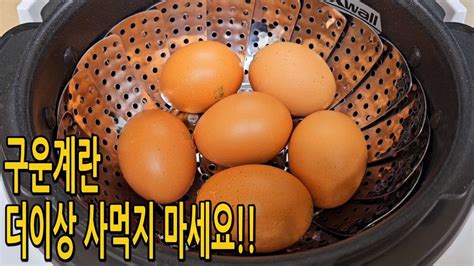 찜기 위에 계란을 올리고 기다려보세요 순식간에 맥반석 찜질방 계란요리가 완성됩니다 Ft 밥솥 손상없이 구운계란 만들기 Youtube