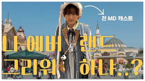 Vlog 에버랜드 캐스트 시절 생각나서 울 뻔함 ㅋㅋ Youtube