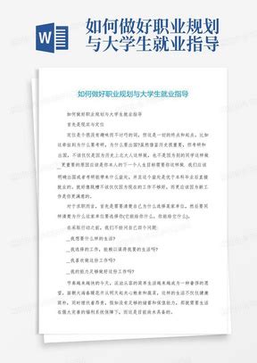 大学生就业指导规划Word模板下载 熊猫办公
