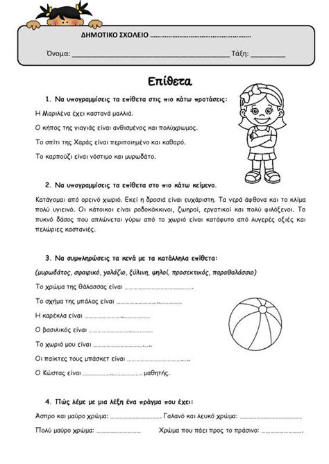 ΠΡΩΤΟ ΚΟΥΔΟΥΝΙ Τα επίθετα Ελληνικά Β΄ Δημοτικού School Activities School Programs Speech