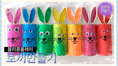 [블리콩플레이] 휴지심으로 토끼만들기 엄마표미술놀이 재활용아트 휴지심재활용하기 홈스쿨링미술 집에서 엄마랑 놀아요 Youtube