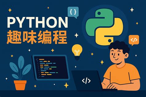 Python趣味编程 知乎