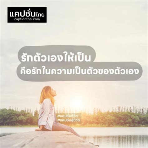 50 แคปชั่นชีวิต แคปชั่นสู้ชีวิต คิดบวก เป็นกำลังใจให้กับทุกคน