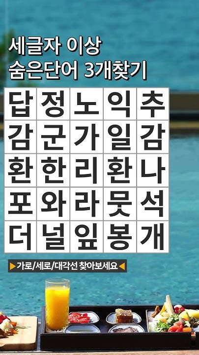 숨은 단어 찾기🔍 Youtube