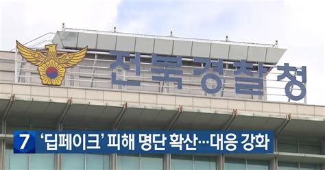 ‘딥페이크 피해 명단 확산대응 강화