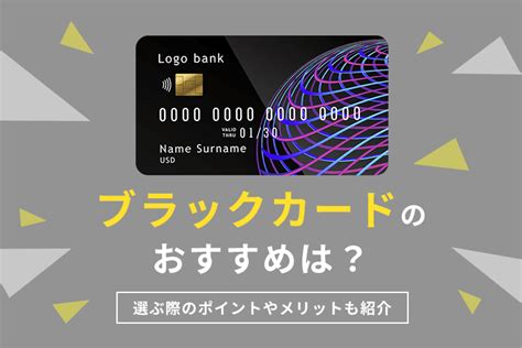 ブラックカードのおすすめ人気6選を比較！必要な年収や条件は？