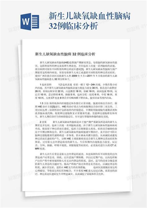 新生儿缺氧缺血性脑病32例临床分析word模板免费下载编号157adk6p8图精灵