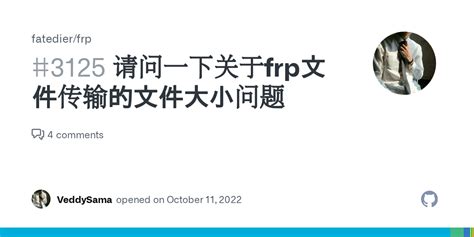 请问一下关于frp文件传输的文件大小问题 · Issue 3125 · Fatedierfrp · Github
