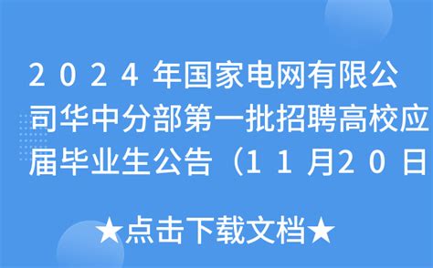 2024年国家电网有限公司华中分部第一批招聘高校应届毕业生公告（11月20日截止报名）
