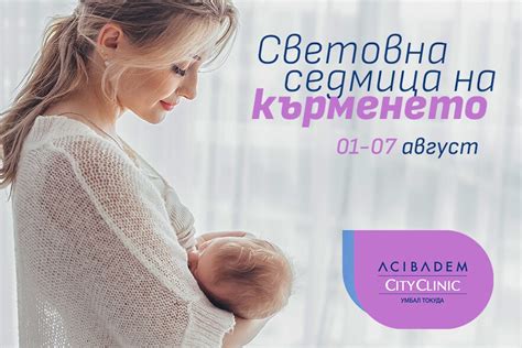 Отбелязваме Световната седмица на кърменето с разширена беседа на 3 август