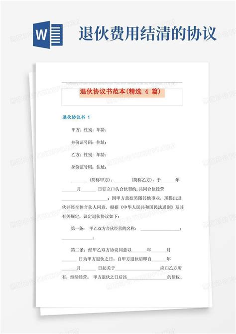 退伙协议书范本精选4篇word模板下载编号qvdjwgov熊猫办公