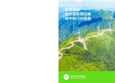 能源央企服务国家碳达峰碳中和行动指南报告