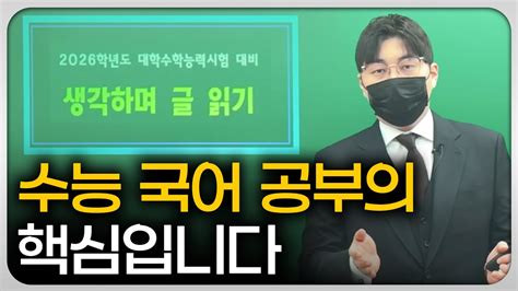 진짜 국어의 본질을 알게 되실 겁니다 Ft 생각하며 글 읽기 Ot Youtube