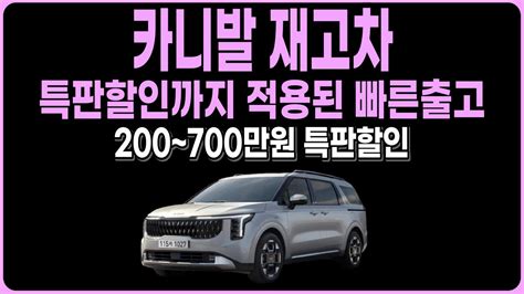카니발 2월 특판할인 재고차 빠른출고 출고기간 즉시출고재고 알아보기장기렌트 리스 할부 견적 비교 최저가견적 Youtube