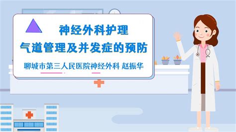 【科普动漫】神经外科护理：气道管理及并发症的预防高清1080p在线观看平台腾讯视频