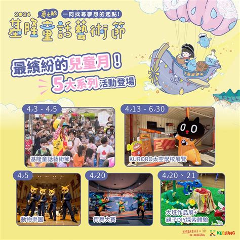 基隆市政府教育處 2024基隆童話藝術節 即將登場 給你最盛大繽紛的4月兒童月🫧