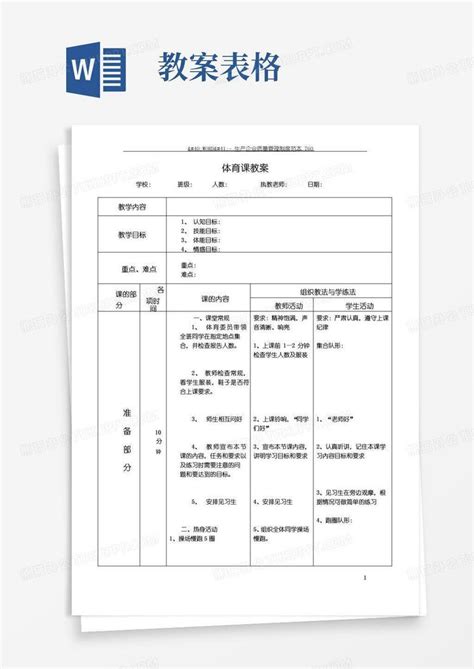 简洁的体育课详细教案表格word模板下载编号qgjnzael熊猫办公