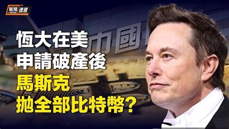 恆大正尋求美國法院批准重組逾190億美元的境外債務；馬斯克「狂出倉」引發比特幣跌破26萬；李玟控訴好聲音錄音曝光，導演竟對她動手【新聞速遞