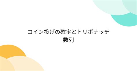 コイン投げの確率とトリボナッチ数列 2ページ目 togetter