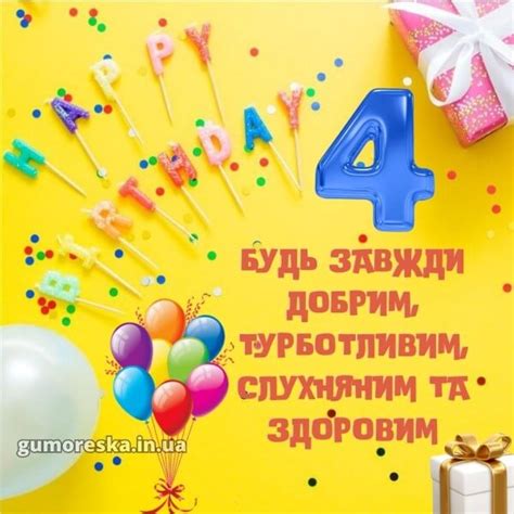Хлопчику привітання з Днем Народження дитини 4 роки читати онлайн