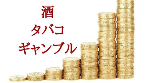 節約したいなら絶対やめるべき三大害悪【酒・タバコ・ギャンブル】 しんすーブログ