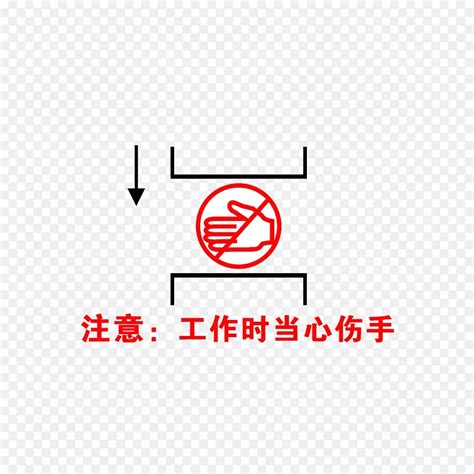 注意工作时当心伤手PNG图片素材下载 图片编号qxjnmdak 免抠素材网
