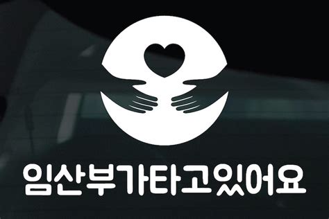 익스테리어용품 탑승중 스티커 차량 자동차 시트지 27 임산부가타고있어요 손하트 오늘의집 쇼핑