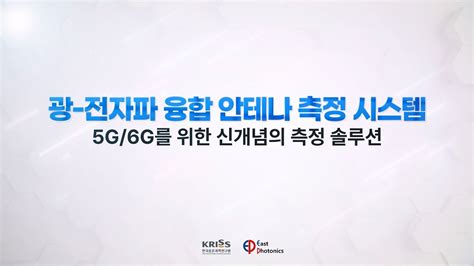 전기 광학 기술을 활용한 전자파 및 6g 통신용 전기장 프로브 및 시스템설계 제작 방법 Youtube