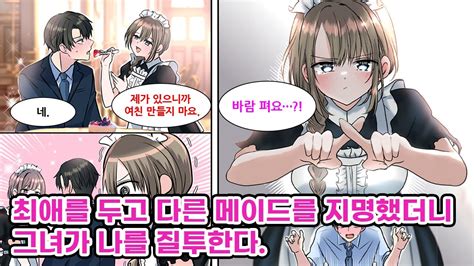 차가운 태도로 손님을 맞이하는 미소녀 메이드는 유독 나에게만 상냥하다 메이드 카페에 갈 때마다 그녀를 지명하던 어느 날 그녀의 부재로 다른 메이드를 지명하는데…[만화