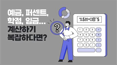 이자율 할인율 학점계산 실생활 계산을 빠르고 쉽게 Youtube