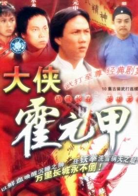 霍元甲83年版 霍元甲83年版演员 81版的霍元甲 大山谷图库