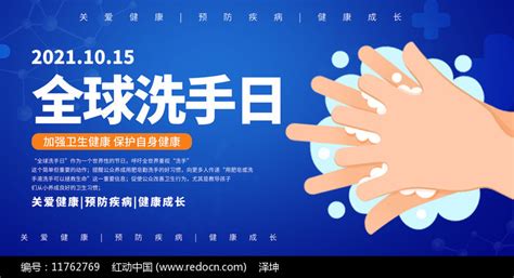 蓝色2021年全球洗手日展板设计图片下载红动中国