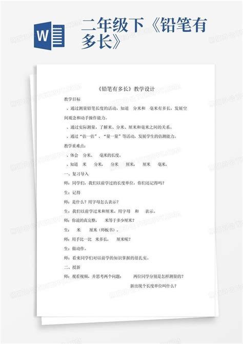 二年级下铅笔有多长Word模板下载 编号qzpwxjpy 熊猫办公