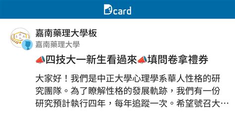 四技大一新生看過來填問卷拿禮券 嘉南藥理大學板 Dcard