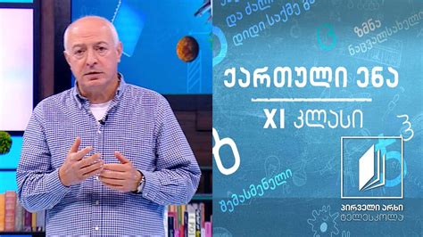 ქართული Xi კლასი „განდეგილი ტელესკოლა 1tv