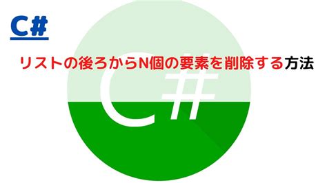 C リスト List の後ろ 末尾後ろ からN個の要素を削除する remove last n elements には ちょげぶろぐ