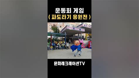 파도타기 응원전 레크레이션 운동회 운동회종목 운동회게임 체육대회 체육대회게임 Youtube